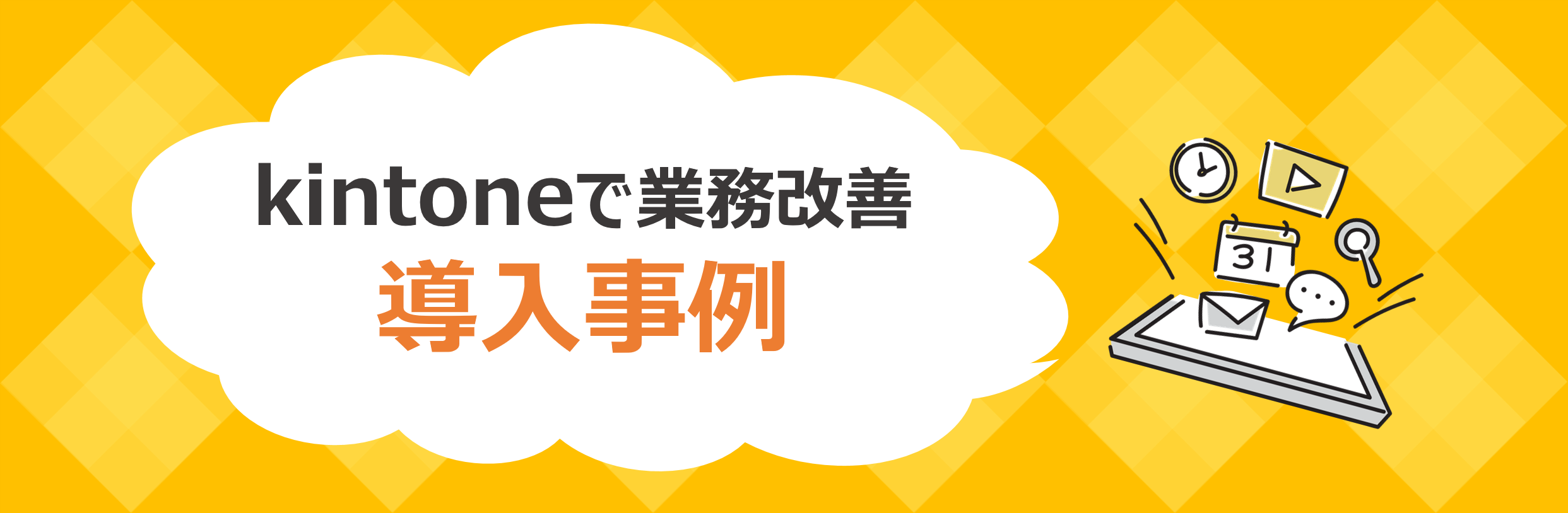 kintone導入事例一覧